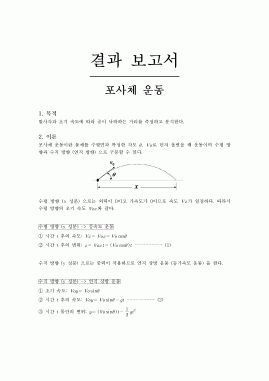 [일반 물리학 실험] 포사체 운동 (예비 + 결과)-1페이지