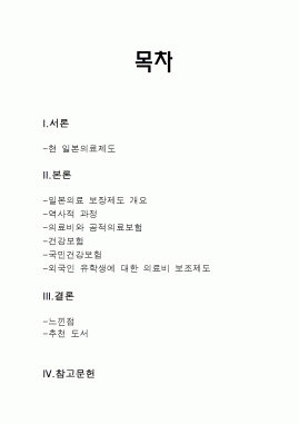 일본 의료제도-1페이지