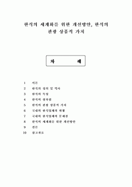 한식의 세계화를 위한 개선방안, 한식의 관광 상품적 가치-1페이지