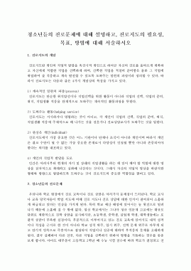 청소년들의 진로문제에 대해 설명하고, 진로지도의 필요성, 목표, 방법에 대해 서술-1페이지