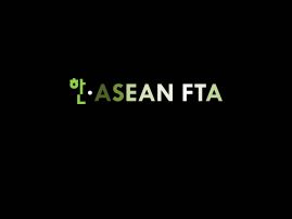 [자유무역협정] 한·ASEAN FTA 의 모든것-1페이지