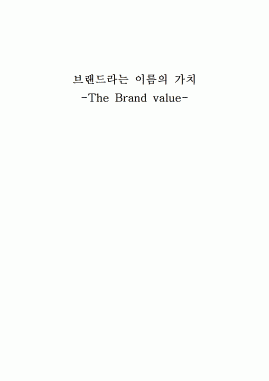 브랜드 가치 Brand value-1페이지