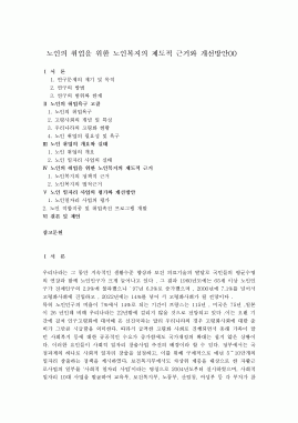 노인의 취업을 위한 노인복지의 제도적 근거와 개선방안00-1페이지