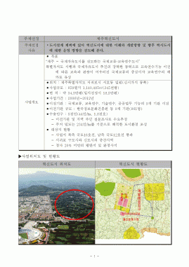 제주 혁신도시 사례검토-1페이지