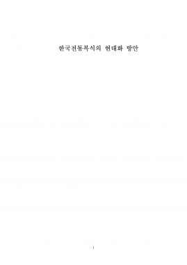 한국전통복식의 현대화 방안-1페이지