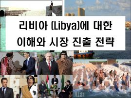 리비아 (Libya)에 대한 이해와 시장 진출 전략-1페이지