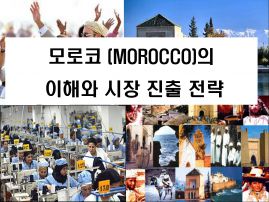 모로코 (MOROCCO)의 이해와 시장 진출 전략-1페이지