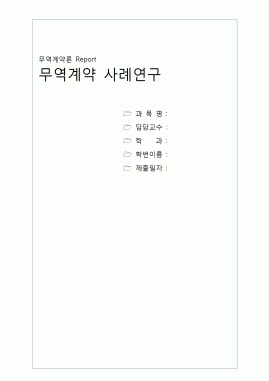 실제 무역계약서를 통한 무역계약 사례연구 (무역실무)-1페이지