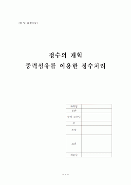 중력섬유를 이용한 정수처리-1페이지