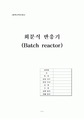 회분식 반응기-1페이지