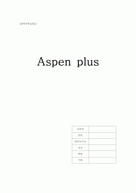 화학공학실험 Aspen plus-1페이지