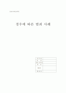 화이트칼라범죄&일반범죄비교-1페이지