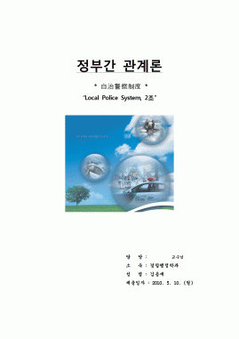 우리나라 자치경찰제도에 대한 집약정리와 문제점을 분석-1페이지