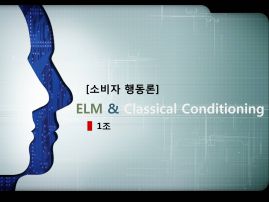 [소비자 행동론] 소비자행동 고전적조건화 및 정교화가능성 모델(ELM) - ELM & Classical Conditioning.ppt-1페이지