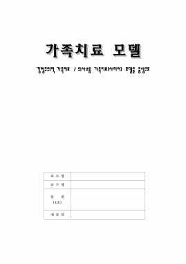 [가족치료모델] 가족치료모델의 개념과 과정 및 사례, 평가와 한계점 - 가족복지 실천과정-1페이지