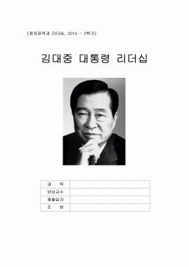 [김대중 대통령의 리더십] 김대중 대통령의 리더십 특징과 시사점-1페이지