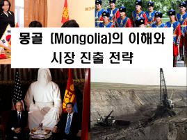 몽골  (Mongolia)의 이해와 시장 진출 전략-1페이지