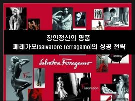 장인정신의 명품 페레가모(salvatore ferragamo)의 성공 전략-1페이지