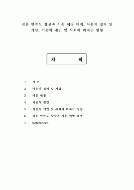 결혼 만족도 향상과 이혼 예방 대책, 이혼의 정의 및 개념, 이혼이 개인 및 사회에 미치는 영향-1페이지