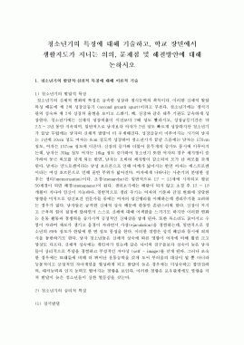 [사회과학] 청소년기의 특징에 대해 기술하고, 학교 장면에서 생활지도가 지니는 의의, 문제점 및 해결방안에 대해 논하시오-1페이지