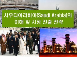 사우디아라비아(Saudi Arabia)의 이해 및 시장 진출 전략-1페이지