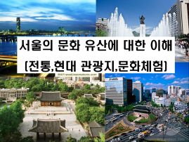 서울의 문화 유산에 대한 이해(전통,현대 관광지,문화체험)-1페이지