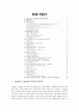 [우수자료] 정의란 무엇인가 요약 및 서평 - 옳은일 하기, 정의를 이해하는 세가지 방식-1페이지