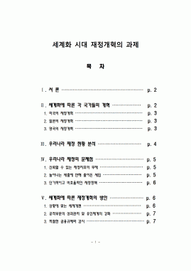 [레포트] 세계화 시대 재정개혁의 과제-1페이지