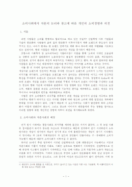 [레포트] 소비사회에서 자본의 논리와 광고에 따른 개인의 소비경험과 의견-1페이지