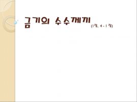 [금기의 수수께끼 감상문] 금기의 수수께끼를 읽고 살펴본 사회 전반적인 금기에 대하여-1페이지