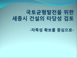 [세종시의 방향제언] 국토균형개발 달성을 위한 세종시의 나아갈 방향 제언-1페이지