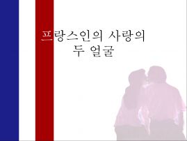 [사회과학] [프랑스인의 사랑] 프랑스인의 사랑과 동거 및 이별에 대하여-1페이지