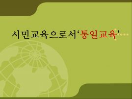 [인문과학] [통일 준비 방안] 학교 통일교육의 현황 및 문제점, 외국의 통일교육 사례, 시사점 및 향후 나아갈 방향제언-1페이지