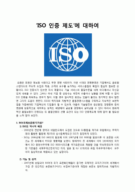 ‘ISO 인증 제도’에 대하여-1페이지