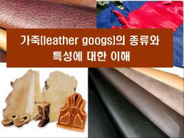 가죽(leather googs)의 종류와 특성에 대한 이해-1페이지