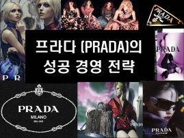 프라다 (PRADA)의 성공 경영 전략-1페이지