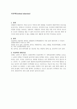 [간호학]뇌경색의 문헌고찰-1페이지