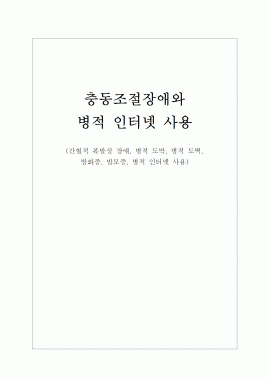 충동조절장애와 병적 인터넷 사용-1페이지