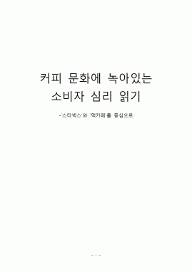 [분석/조사] 커피 문화 속의 소비자 심리 및 마케팅 요소 - 스타벅스와 맥카페를 중심으로-1페이지