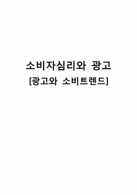 소비자 심리와 광고 - 소비트렌드를 반영하는 광고기법-1페이지