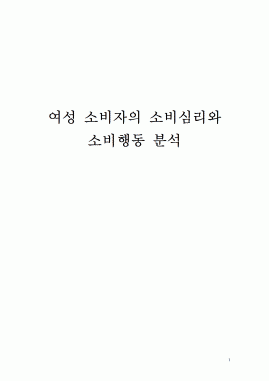 [분석/조사] 여성 소비자의 소비심리와 소비행동 분석 및 남성 소비자와의 차이-1페이지