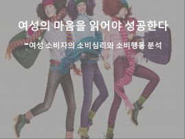 여성 소비자의 소비심리와 소비행동 분석 및 남성 소비자와의 차이-1페이지