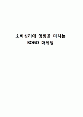 [분석/조사] 소비심리에 영향을 미치는 BOGO 마케팅-1페이지