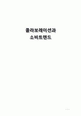 [분석/조사] 콜라보레이션 마케팅과 소비트랜드(트렌드)-1페이지