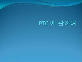 PTC에 관하여 (발표 ppt)-1페이지