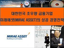 대한민국 초우량 금융기업 미래에셋(MIRAE ASSET)의 성공 경영전략-1페이지