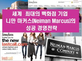 세계 최대의 백화점 기업 니만 마커스(Neiman Marcus)의 성공 경영전략-1페이지