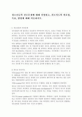 청소년들의 진로문제에 대해 설명하고, 진로지도의 필요성, 목표, 방법에 대해 서술.-1페이지