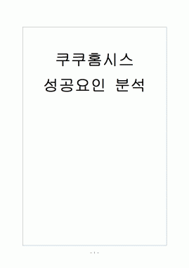 [쿠쿠홈시스] 쿠쿠 성공요인 분석 보고서-1페이지