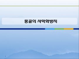 몽골의사막화방지현황-1페이지